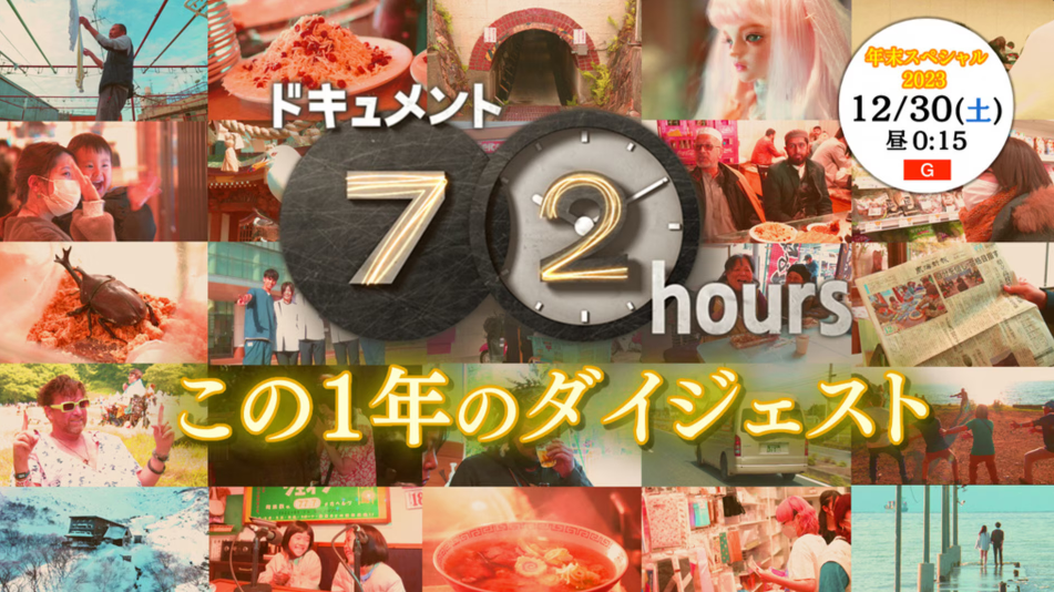 NHK「ドキュメント72時間」2023年年末スペシャル 視聴者投票ランキングベスト10 | YUTORI Channel